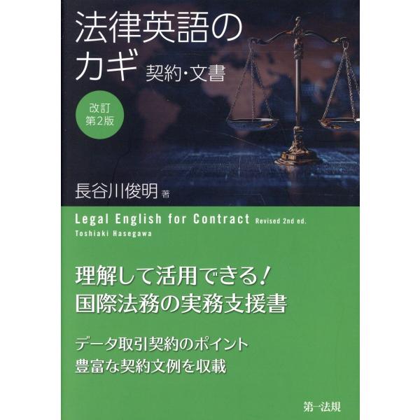 出版社名：第一法規出版著者名：長谷川俊明発行年月：2026年01月版：改訂第２版キーワード：ホウリツ エイゴ ノ カギ ケイヤク ブンショ、ハセガワ,トシアキ