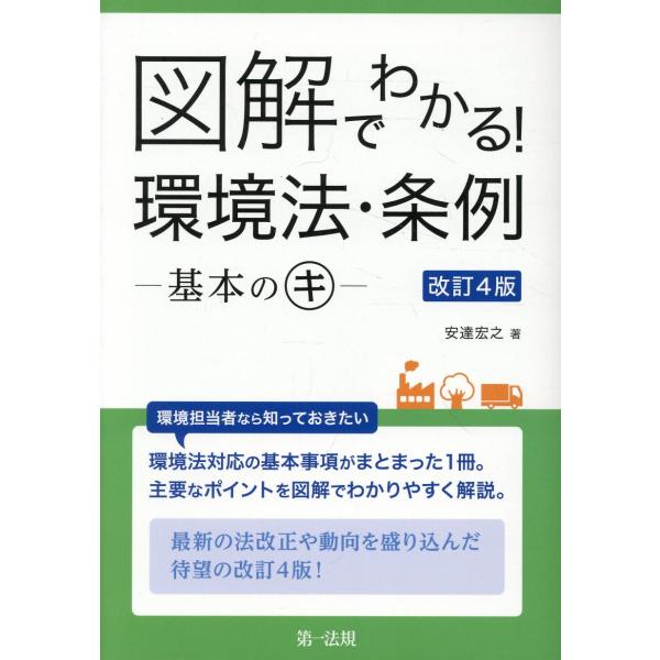 出版社名：第一法規出版著者名：安達宏之発行年月：2026年04月版：改訂４版キーワード：ズカイ デ ワカル カンキョウホウ ジョウレイ キホン ノ キ、アダチ,ヒロユキ