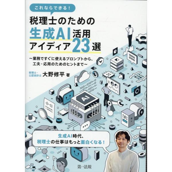 出版社名：第一法規出版著者名：大野修平発行年月：2026年03月キーワード：コレナラ デキル ゼイリシ ノ タメノ セイセイ エイアイ カツヨウ アイディア ニジュウサンセン、オオノ,シュウヘイ