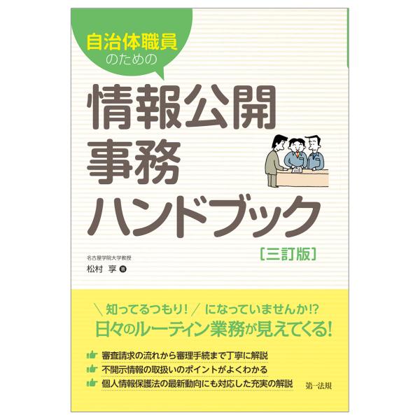 出版社名：第一法規出版著者名：松村享発行年月：2025年11月版：三訂版キーワード：ジチタイ ショクイン ノ タメノ ジョウホウ コウカイ ジム ハンドブック、マツムラ,トオル