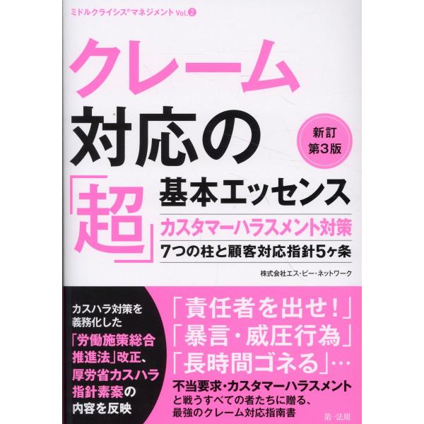 出版社名：第一法規出版著者名：エス・ピー・ネットワークシリーズ名：ミドルクライシスマネジメント発行年月：2026年02月版：新訂第３版キーワード：クレーム タイオウ ノ チョウ キホン エッセンス、エス ピー ネットワーク