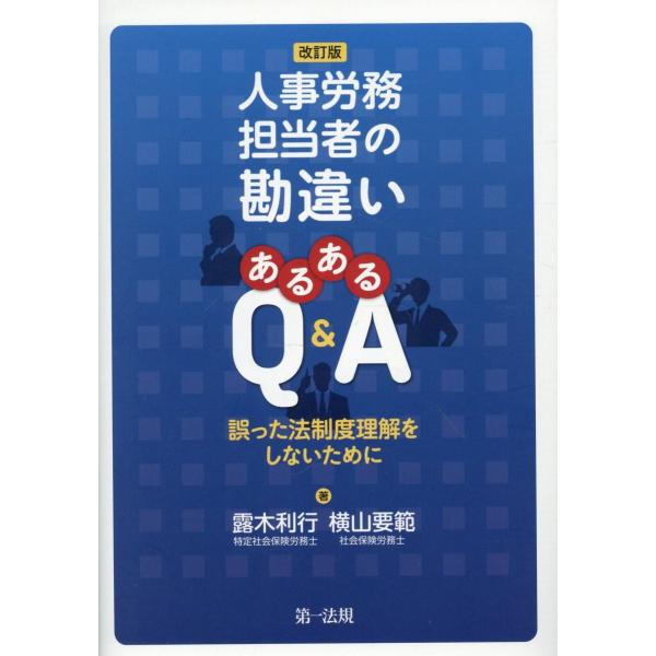 出版社名：第一法規出版著者名：露木利行、横山要範発行年月：2026年02月版：改訂版キーワード：ジンジ ロウム タントウシャ ノ カンチガイ アルアル キュー アンド エイ*ジンジ ロウム タントウシャ ノ カンチガイ アルアル Q &am...