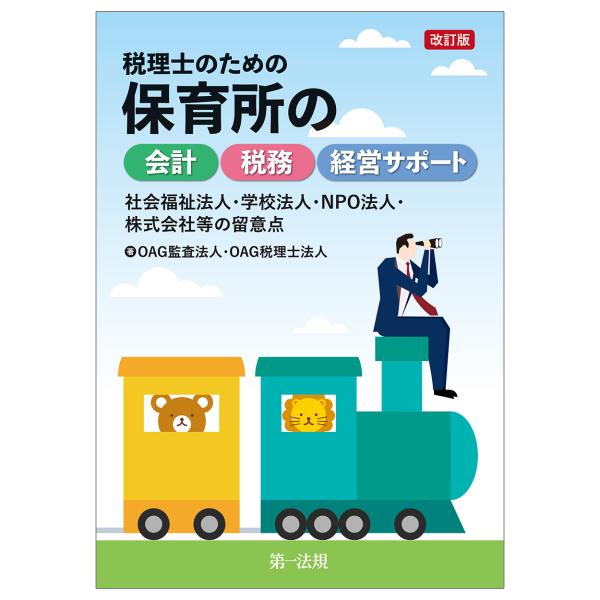 出版社名：第一法規出版著者名：ＯＡＧ監査法人、ＯＡＧ税理士法人発行年月：2026年02月版：改訂版キーワード：ゼイリシ ノ タメノ ホイクショ ノ カイケイ ゼイム ケイエイ サポート、オーエイジー カンサ ホウジン、オーエイジー ゼイリシ...