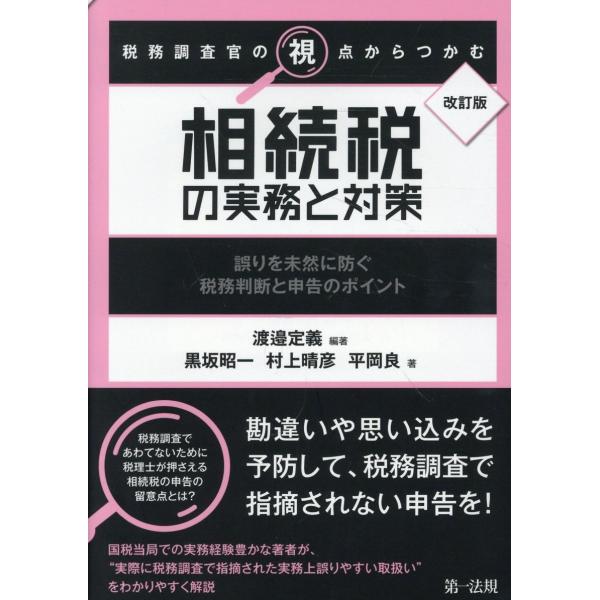 出版社名：第一法規出版著者名：渡邉定義、黒坂昭一、村上晴彦発行年月：2026年03月版：改訂版キーワード：ゼイム チョウサカン ノ シテン カラ ツカム ソウゾクゼイ ノ ジツム ト タイサク、ワタナベ,サダヨシ、クロサカ,ショウイチ、ムラ...
