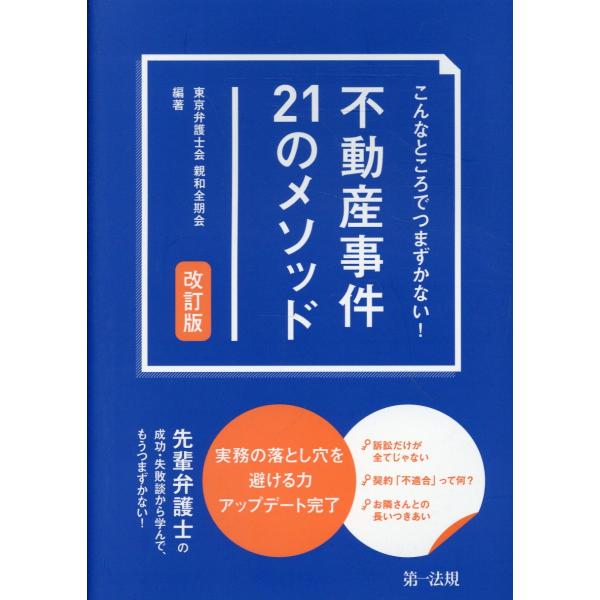 出版社名：第一法規出版著者名：東京弁護士会親和全期会発行年月：2026年02月版：改訂版キーワード：フドウサン ジケン ニジュウイチ ノ メソッド、トウキョウ ベンゴシカイ シンワ ゼンキカイ