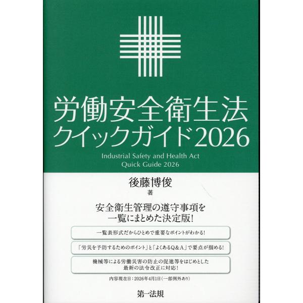 出版社名：第一法規出版著者名：後藤博俊発行年月：2026年04月キーワード：ロウドウ アンゼン エイセイホウ クイック ガイド、ゴトウ,ヒロトシ