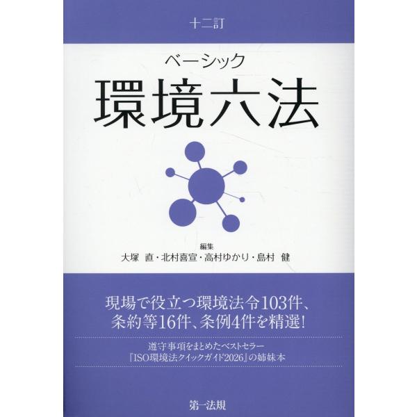 出版社名：第一法規出版著者名：大塚直（法学）、北村喜宣、高村ゆかり発行年月：2026年04月版：十二訂キーワード：ベーシック カンキョウ ロッポウ、オオツカ,タダシ、キタムラ,ヨシノブ、タカムラ,ユカリ