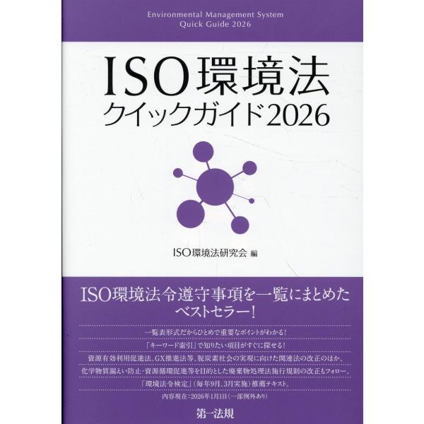 出版社名：第一法規出版著者名：ＩＳＯ環境法研究会発行年月：2026年04月キーワード：アイエスオー カンキョウホウ クイック ガイド、アイエスオー カンキョウホウ ケンキュウカイ