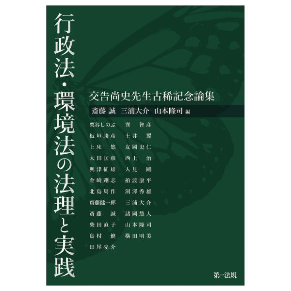 出版社名：第一法規出版著者名：齋藤誠、三浦大介、山本隆司発行年月：2026年03月キーワード：ギョウセイホウ カンキョウホウ ノ ホウリ ト ジッセン コウケツ ナオフミ センセイ コキ キネン ロンシュウ、サイトウ,マコト、ミウラ,ダイス...