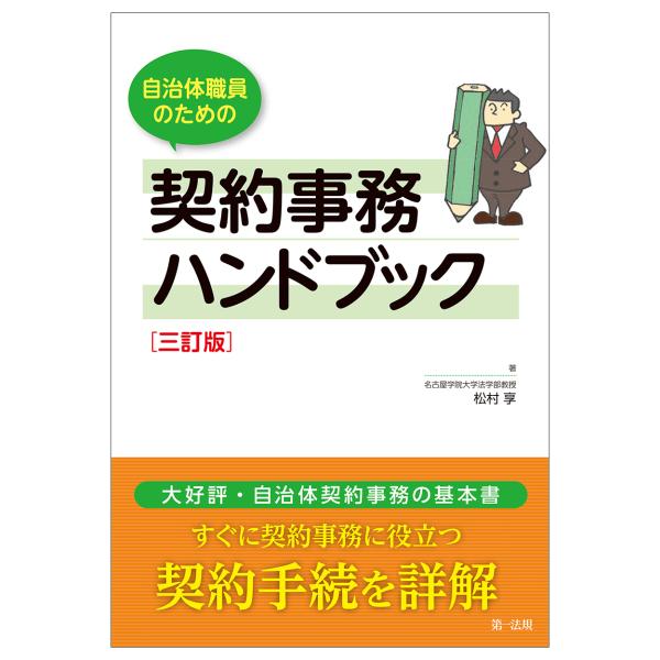 出版社名：第一法規出版著者名：松村享発行年月：2026年03月版：三訂版キーワード：ジチタイ ショクイン ノ タメノ ケイヤク ジム ハンドブック、マツムラ,トオル