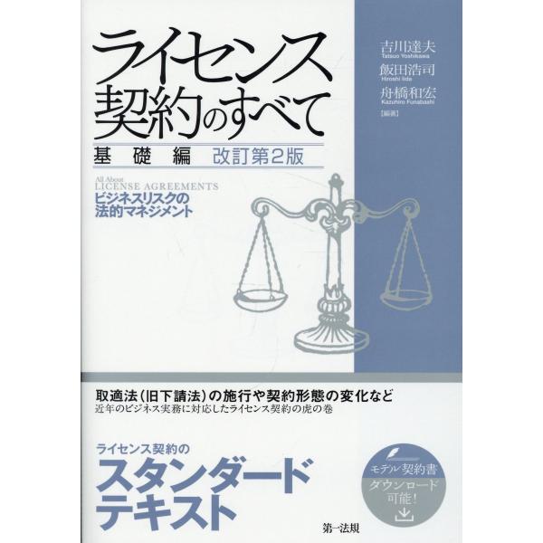 出版社名：第一法規出版著者名：吉川達夫、飯田浩司、舟橋和宏発行年月：2026年03月版：改訂第２版キーワード：ライセンス ケイヤク ノ スベテ キソヘン、ヨシカワ,タツオ、イイダ,コウジ、フナハシ,カズヒロ