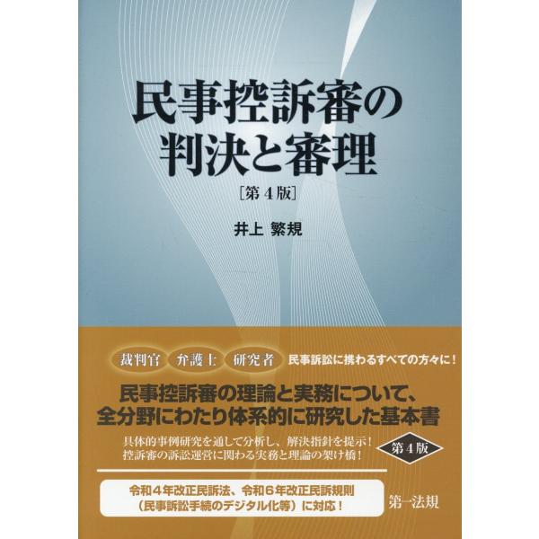 出版社名：第一法規出版著者名：井上繁規発行年月：2026年03月版：第４版キーワード：ミンジ コウソシン ノ ハンケツ ト シンリ、イノウエ,シゲキ
