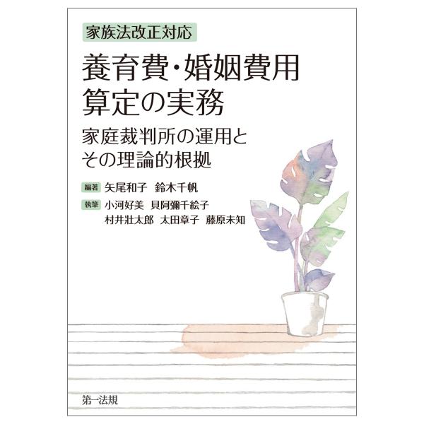 出版社名：第一法規出版著者名：矢尾和子、鈴木千帆発行年月：2026年07月キーワード：カゾクホウ カイセイ タイオウ ヨウイクヒ コンイン ヒヨウ サンテイ ノ ジツム カテイ サイバンショ ノ ウンヨウ ト ソノ リロンテキ コンキョ、ヤ...
