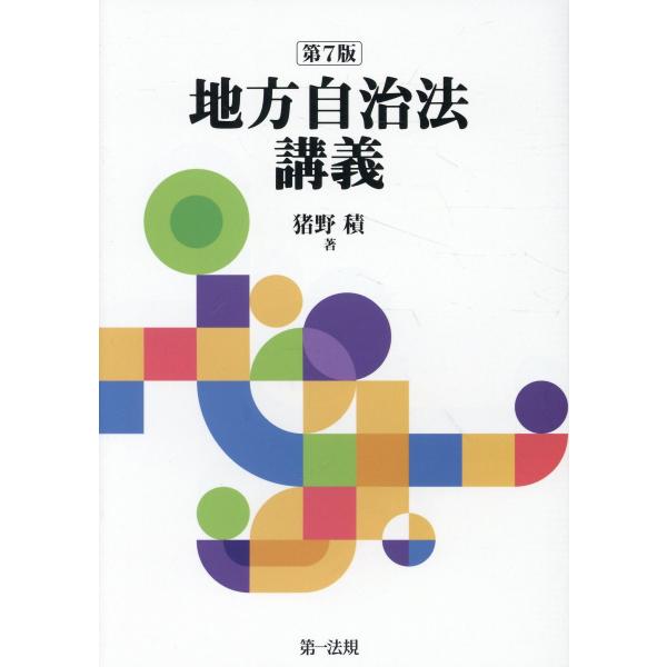 出版社名：第一法規出版著者名：猪野積発行年月：2026年04月版：第７版キーワード：チホウ ジチホウ コウギ、イノ,ツモル
