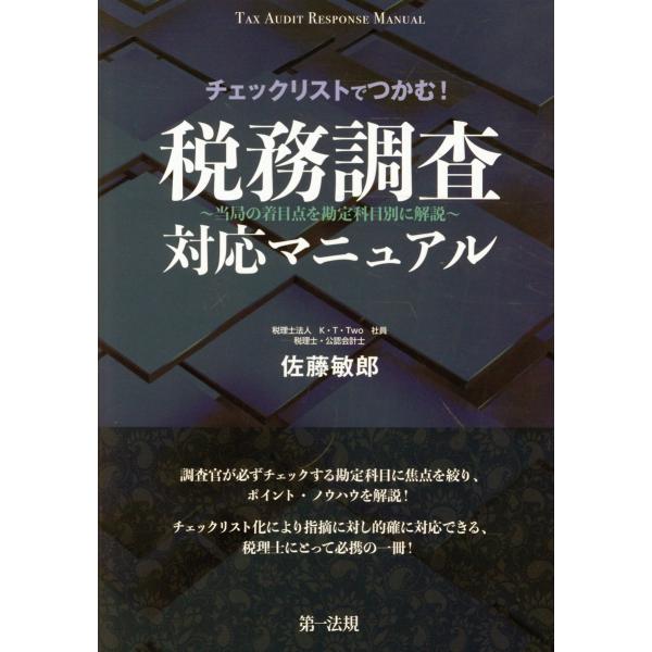 出版社名：第一法規出版著者名：佐藤敏郎発行年月：2026年08月キーワード：ゼイム チョウサ タイオウ マニュアル トウキョク ノ チャクモクテン オ カンジョウ カモクベツ ニ カイセツ、サトウ,トシオ