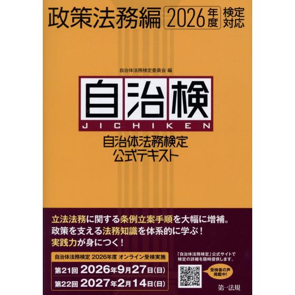 出版社名：第一法規出版著者名：自治体法務検定委員会発行年月：2026年05月キーワード：ジチタイ ホウム ケンテイ コウシキ テキスト セイサク ホウムヘン、ジチタイ ホウム ケンテイ イインカイ