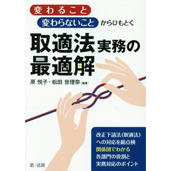 出版社名：第一法規出版著者名：原悦子、松田世理奈発行年月：2026年08月キーワード：カワルコト カワラナイコト カラ ヒモトク トリテキホウ ジツム ノ サイテキカイ、ハラ,エツコ、マツダ,セリナ