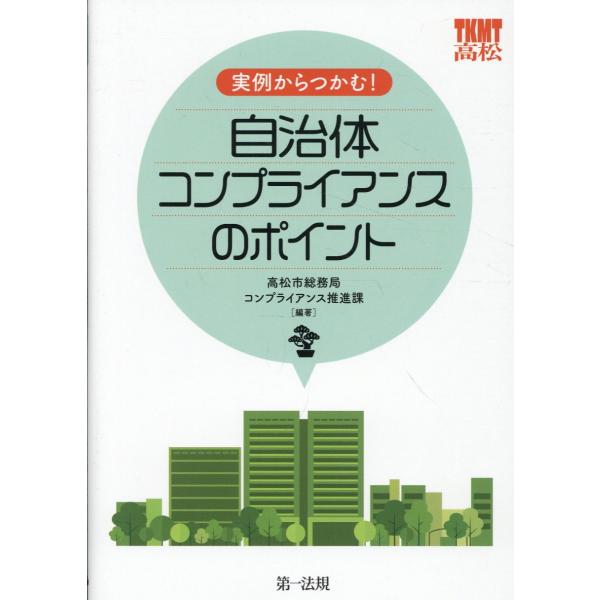 出版社名：第一法規出版著者名：高松市総務局コンプライアンス推進課発行年月：2026年05月キーワード：ジツレイ カラ ツカム ジチタイ コンプライアンス ノ ポイント、タカマツシ ソウムキョク コンプライアンス スイシンカ
