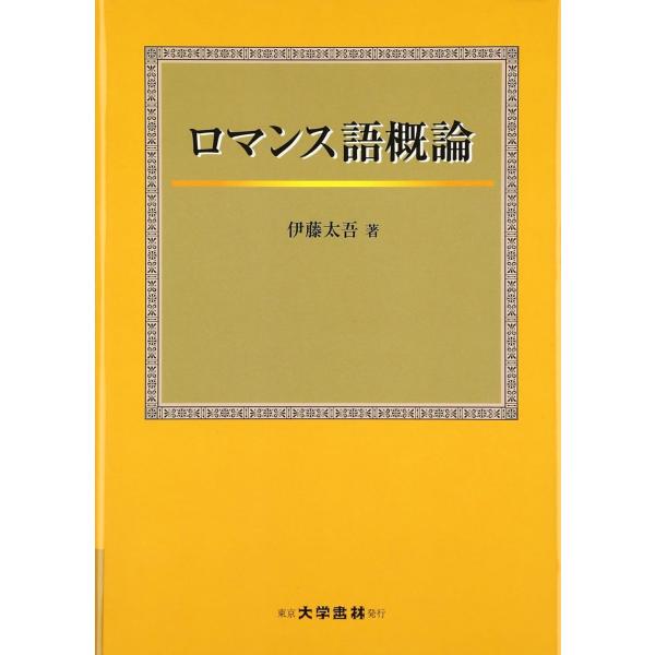 出版社名：大学書林著者名：伊藤太吾発行年月：2007年03月キーワード：ロマンスゴ ガイロン、イトウ,タイゴ