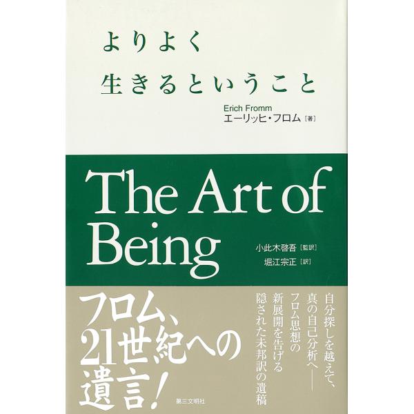 出版社名：第三文明社著者名：エーリッヒ・フロム、小此木啓吾、堀江宗正発行年月：2000年02月キーワード：ヨリ ヨク イキル ト イウ コト、フロム,エーリッヒ、オコノギ,ケイゴ、ホリエ,ノリチカ