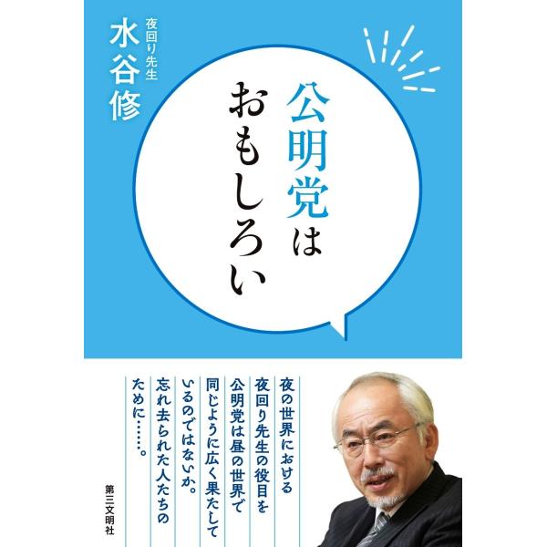 出版社名：第三文明社著者名：水谷修発行年月：2023年09月キーワード：コウメイトウ ワ オモシロイ、ミズタニ,オサム