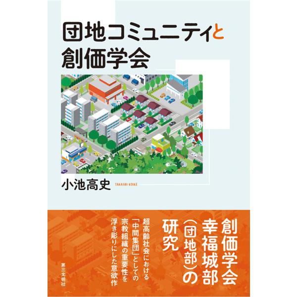 出版社名：第三文明社著者名：小池高史発行年月：2025年10月キーワード：ダンチ コミュニティ ト ソウカ ガッカイ、コイケ,タカシ