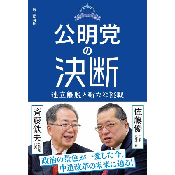 出版社名：第三文明社著者名：佐藤優、斉藤鉄夫発行年月：2025年12月キーワード：コウメイトウ ノ ケツダン、サトウ,マサル、サイトウ,テツオ