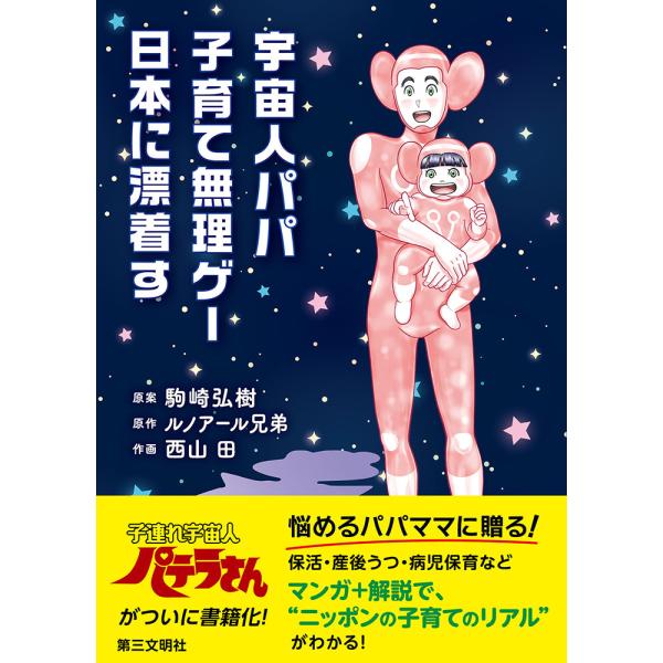 出版社名：第三文明社著者名：駒崎弘樹、ルノアール兄弟、西山田発行年月：2026年03月キーワード：ウチュウジン パパ コソダテ ムリゲー ニホン ニ ヒョウチャクス、コマザキ,ヒロキ、ルノアール キョウダイ、ニシヤマ,デン