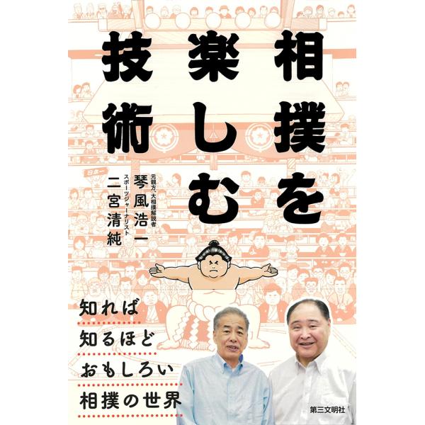 出版社名：第三文明社著者名：琴風浩一、二宮清純発行年月：2026年06月キーワード：スモウ オ タノシム ギジュツ、コトカゼ,コウイチ、ニノミヤ,セイジュン