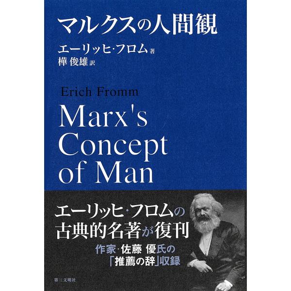 出版社名：第三文明社著者名：エーリッヒ・フロム、樺俊雄発行年月：2026年07月キーワード：マルクス ノ ニンゲンカン、フロム,エーリッヒ、カンバ,トシオ