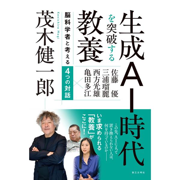 出版社名：第三文明社著者名：茂木健一郎発行年月：2026年10月キーワード：セイセイ エイアイ ジダイ オ トッパスル キョウヨウ、モギ,ケンイチロウ