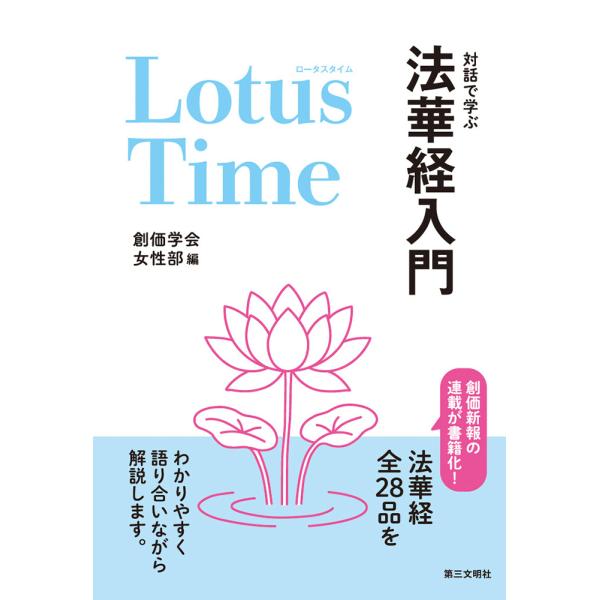 出版社名：第三文明社著者名：創価学会女性部発行年月：2026年01月キーワード：ロータス タイム タイワ デ マナブ ホケキョウ ニュウモン、ソウカ ガッカイ ジョセイブ