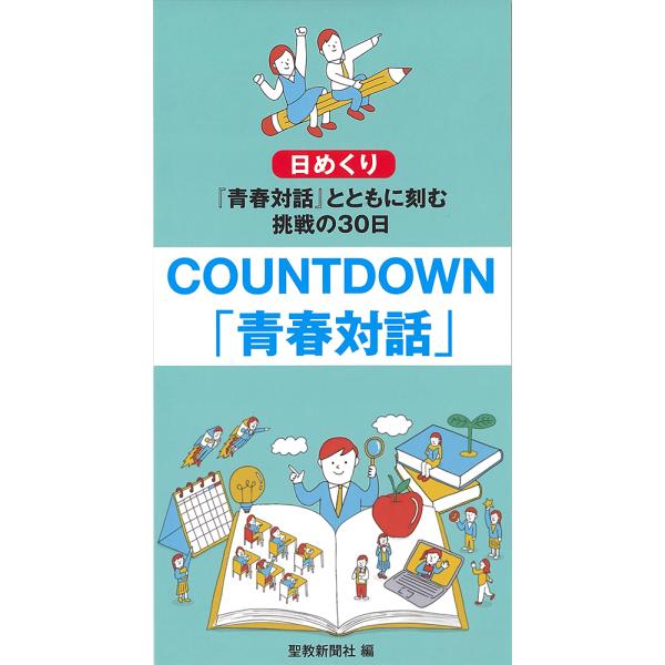 出版社名：第三文明社著者名：聖教新聞社シリーズ名：［実用品］発行年月：2026年08月キーワード：カウントダウン セイシュン タイワ、セイキョウ シンブンシャ