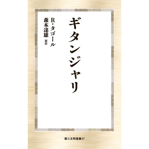 出版社名：第三文明社著者名：ラビンドラナート・タゴール、森本達雄シリーズ名：第三文明選書発行年月：2026年06月キーワード：ギタンジャリ、タゴール,ラビンドラナート、モリモト,タツオ