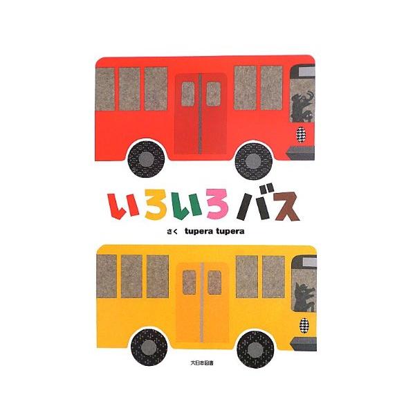 出版社名：大日本図書著者名：ｔｕｐｅｒａ　ｔｕｐｅｒａ発行年月：2013年05月キーワード：イロイロ バス、ツペラ ツペラ