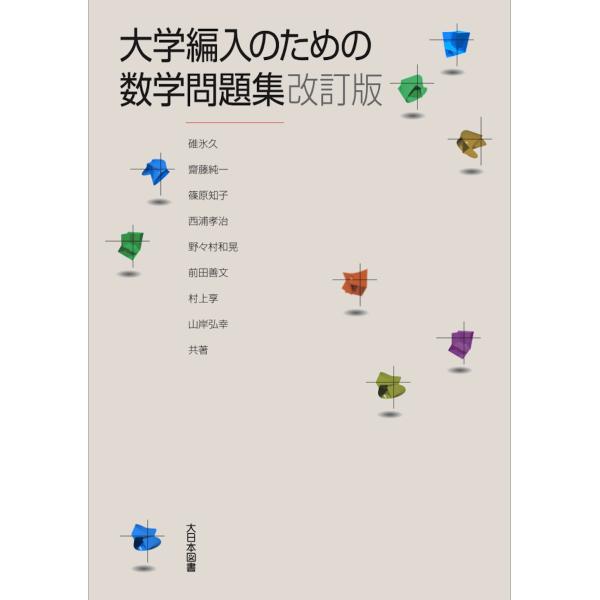 出版社名：大日本図書著者名：碓氷久、齋藤純一、篠原知子発行年月：2025年05月版：改訂版キーワード：ダイガク ヘンニュウ ノ タメノ スウガク モンダイシュウ、ウスイ,ヒサシ、サイトウ,ジュンイチ、シノハラ,トモコ