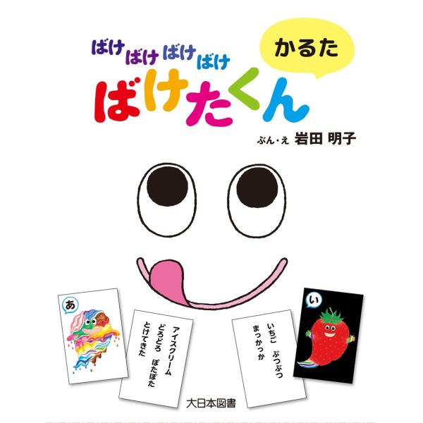 出版社名：大日本図書著者名：岩田明子（絵本作家）シリーズ名：［バラエティ］発行年月：2024年10月キーワード：バケバケバケバケ バケタクン カルタ、イワタ,アキコ