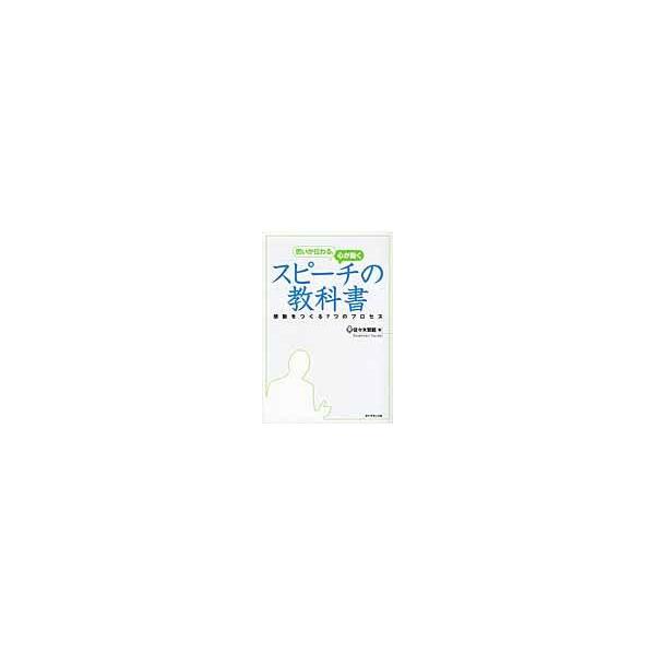 出版社名：ダイヤモンド社著者名：佐々木繁範発行年月：2012年02月キーワード：オモイ ガ ツタワル ココロ ガ ウゴク スピーチ ノ キョウカショ、ササキ,シゲノリ
