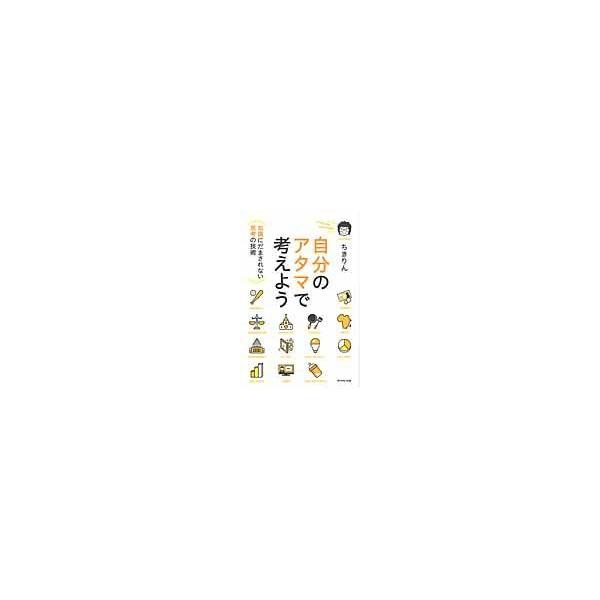 出版社名：ダイヤモンド社著者名：ちきりん発行年月：2011年10月キーワード：ジブン ノ アタマ デ カンガエヨウ、チキリン