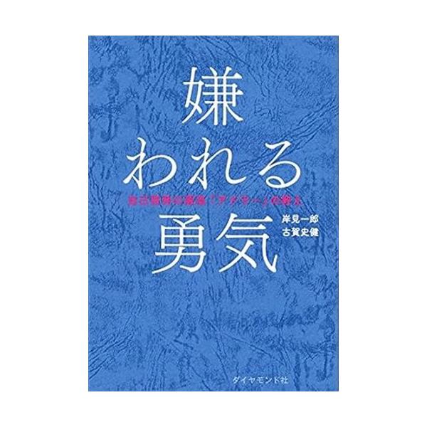 出版社名：ダイヤモンド社著者名：岸見一郎、古賀史健発行年月：2013年12月キーワード：キラワレル ユウキ、キシミ,イチロウ、コガ,フミタケ