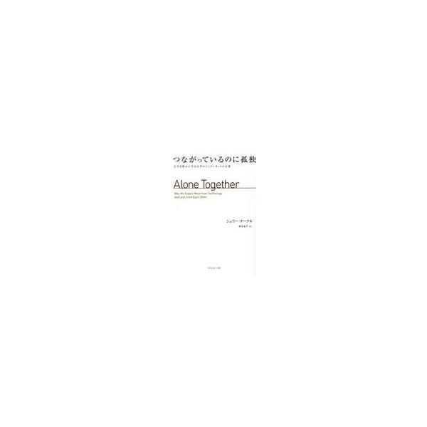 出版社名：ダイヤモンド社著者名：シェリー・タークル、渡会圭子発行年月：2018年09月キーワード：ツナガッテイル ノニ コドク、タークル,シェリー、ワタライ,ケイコ