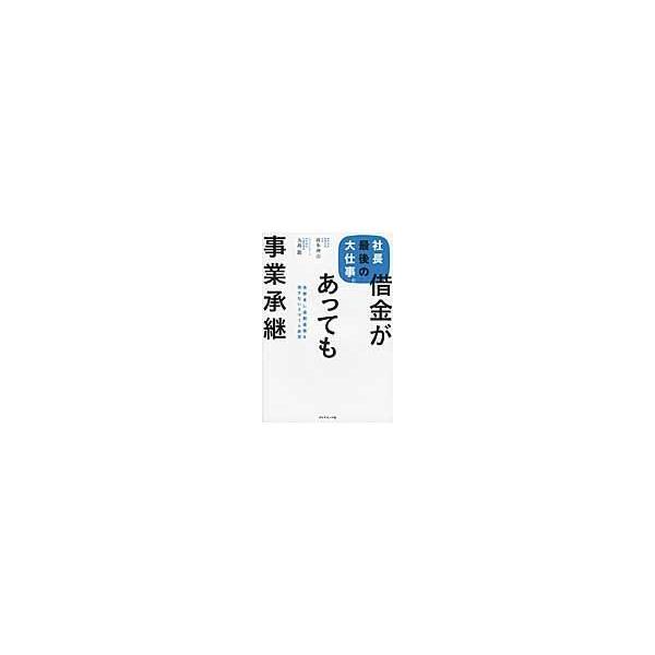 出版社名：ダイヤモンド社著者名：喜多洲山、五島聡発行年月：2014年03月キーワード：シャチョウ サイゴ ノ オオシゴト シャッキン ガ アッテモ ジギョウ ショウケイ、キタ,シュウザン、ゴトウ,サトシ