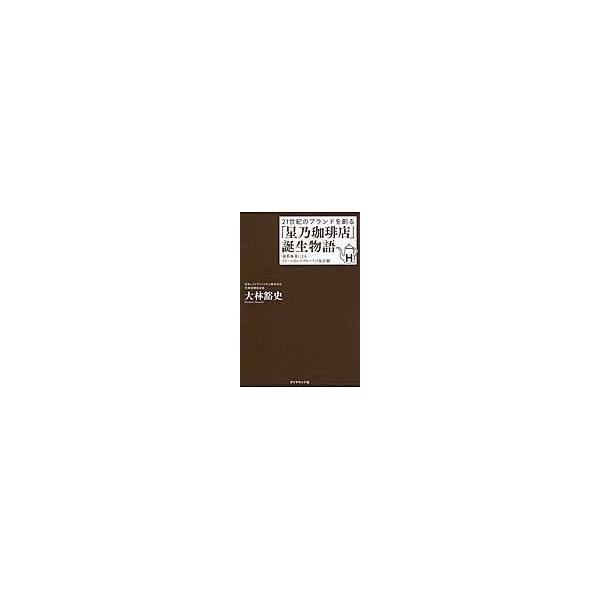 出版社名：ダイヤモンド社著者名：大林豁史発行年月：2014年09月キーワード：ニジュウイッセイキ ノ ブランド オ ツクル ホシノ コーヒーテン タンジョウ モノガタリ*21セイキ ノ ブランド オ ツクル ホシノ コーヒーテン タンジョウ...