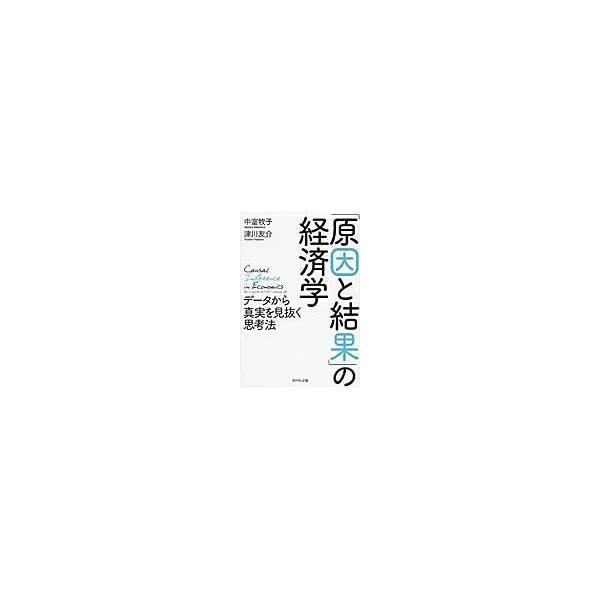 出版社名：ダイヤモンド社著者名：中室牧子、津川友介発行年月：2017年02月キーワード：ゲンイン ト ケッカ ノ ケイザイガク、ナカムロ,マキコ、ツガワ,ユウスケ