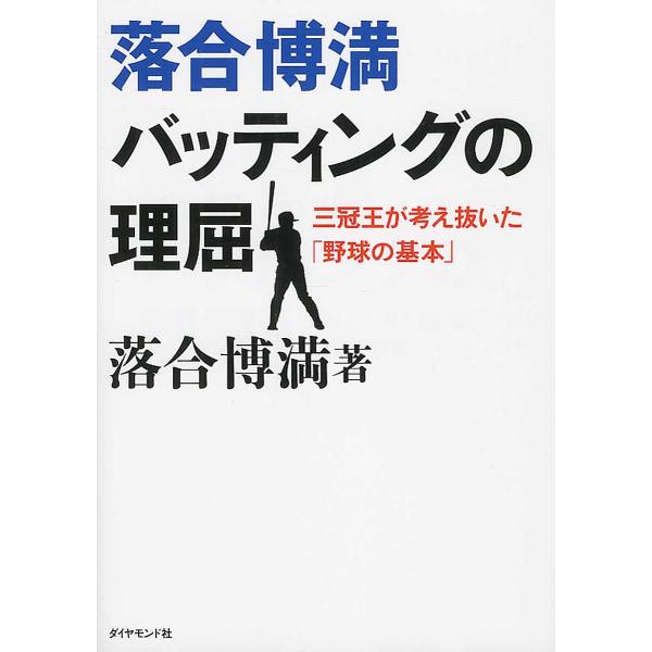 出版社名：ダイヤモンド社著者名：落合博満発行年月：2015年07月キーワード：オチアイ ヒロミツ バッティング ノ リクツ*オチアイ ヒロミツ ノ チョウ ヤキュウガク、オチアイ,ヒロミツ