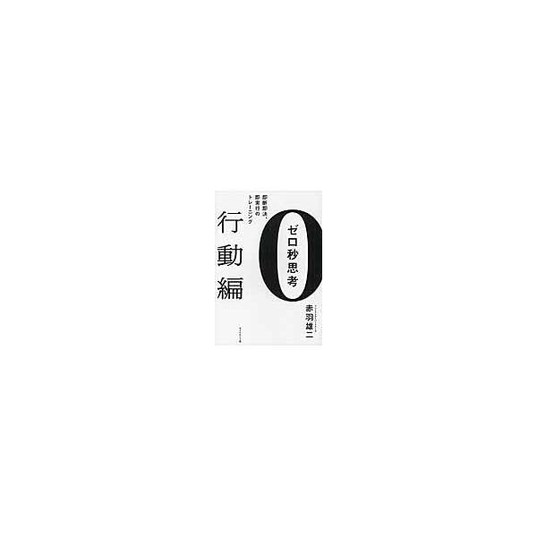 出版社名：ダイヤモンド社著者名：赤羽雄二発行年月：2016年01月キーワード：ゼロビョウ シコウ、アカバ,ユウジ