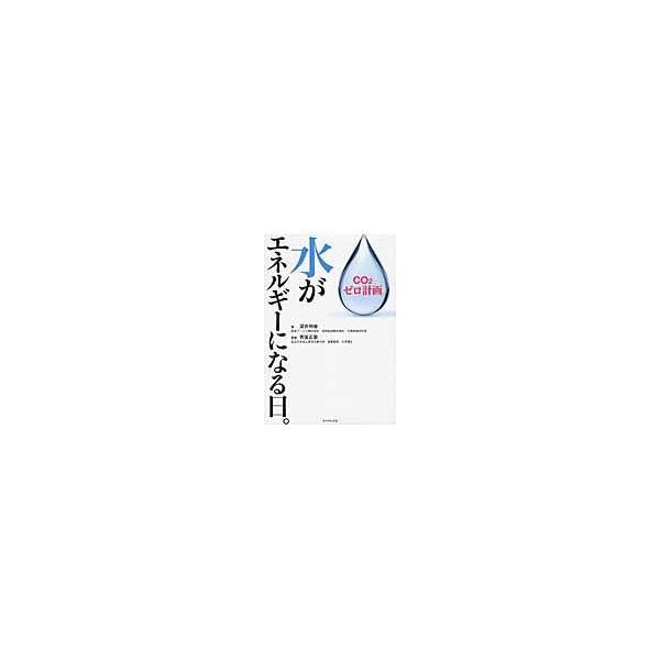 出版社名：ダイヤモンド社著者名：深井利春、有冨正憲発行年月：2016年09月キーワード：ミズ ガ エネルギー ニ ナル ヒ、フカイ,トシハル、アリトミ,マサノリ