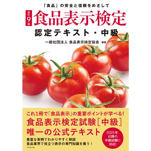 出版社名：ダイヤモンド・リテイルメディア、ダイヤモンド社著者名：食品表示検定協会発行年月：2025年01月版：改訂９版キーワード：ショクヒン ヒョウジ ケンテイ ニンテイ テキスト チュウキュウ、ショクヒン ヒョウジ ケンテイ キョウカイ