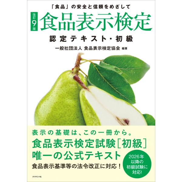 出版社名：ダイヤモンド・リテイルメディア、ダイヤモンド社著者名：食品表示検定協会発行年月：2026年08月版：改訂９版キーワード：ショクヒン ヒョウジ ケンテイ ニンテイ テキスト ショキュウ、ショクヒン ヒョウジ ケンテイ キョウカイ