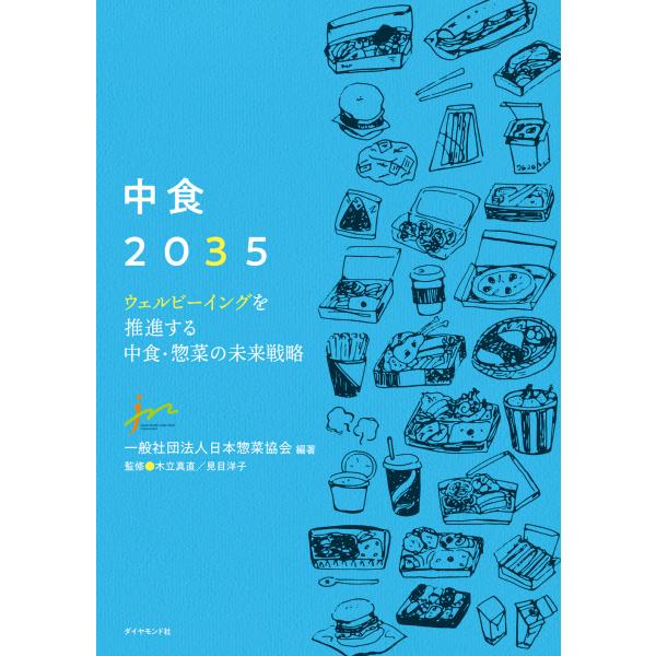 出版社名：ダイヤモンド・リテイルメディア、ダイヤモンド社著者名：日本惣菜協会、木立真直発行年月：2026年09月キーワード：ナカショク ニセンサンジュウゴ*チュウショク ニセンサンジュウゴ*ナカショク 2035*チュウショク 2035、ニホ...